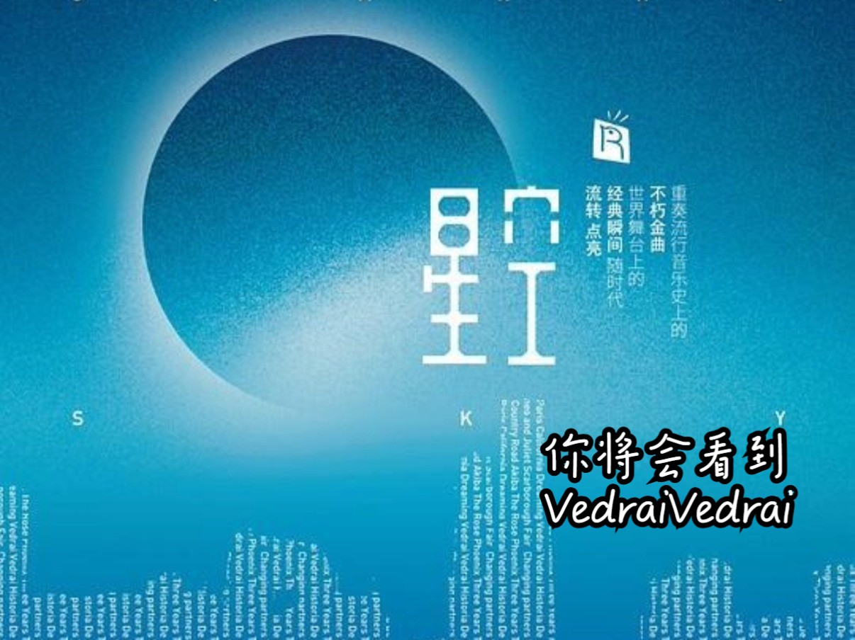 世界金曲之中国制造:Hi-Res 4K:你将会看到VedraiVedrai你将会看到...