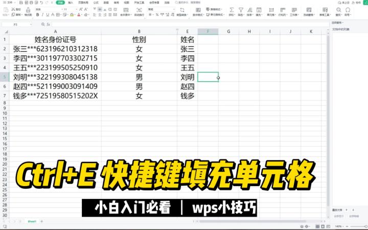 Ctrl+E 快捷键填充单元格-wps小技巧