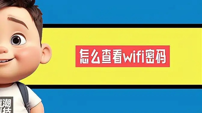 怎么查看wifi密码