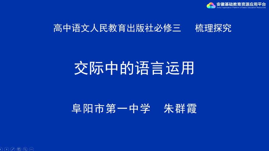 人教版高一语文——梳理探究“交际中的语言运用”