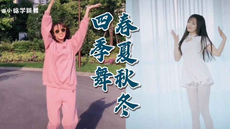 春夏秋冬四季舞 慢动作+常速舞蹈教学,这么可爱又简单的舞蹈