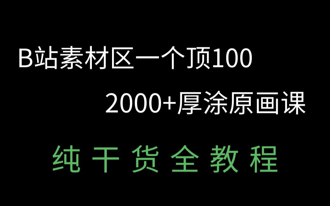 【板绘】【2000+课时】自学必备超强手绘板绘画教程,错过血亏!