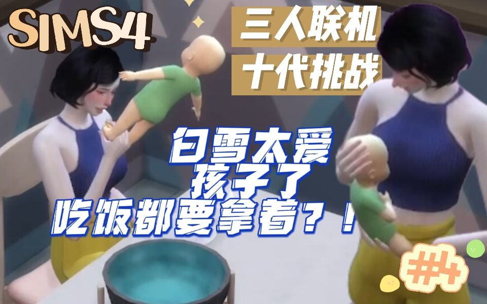 【模拟人生4】三人十代挑战#04 大娃万事通出生~生产队白雪马不停蹄...