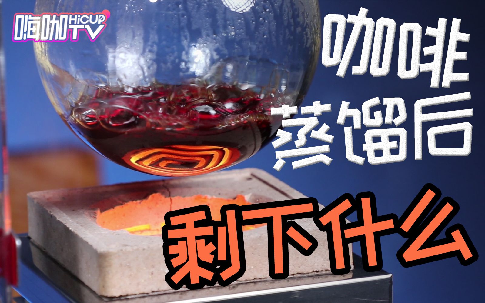 咖啡蒸馏之后还剩什么?#嗨咖TV