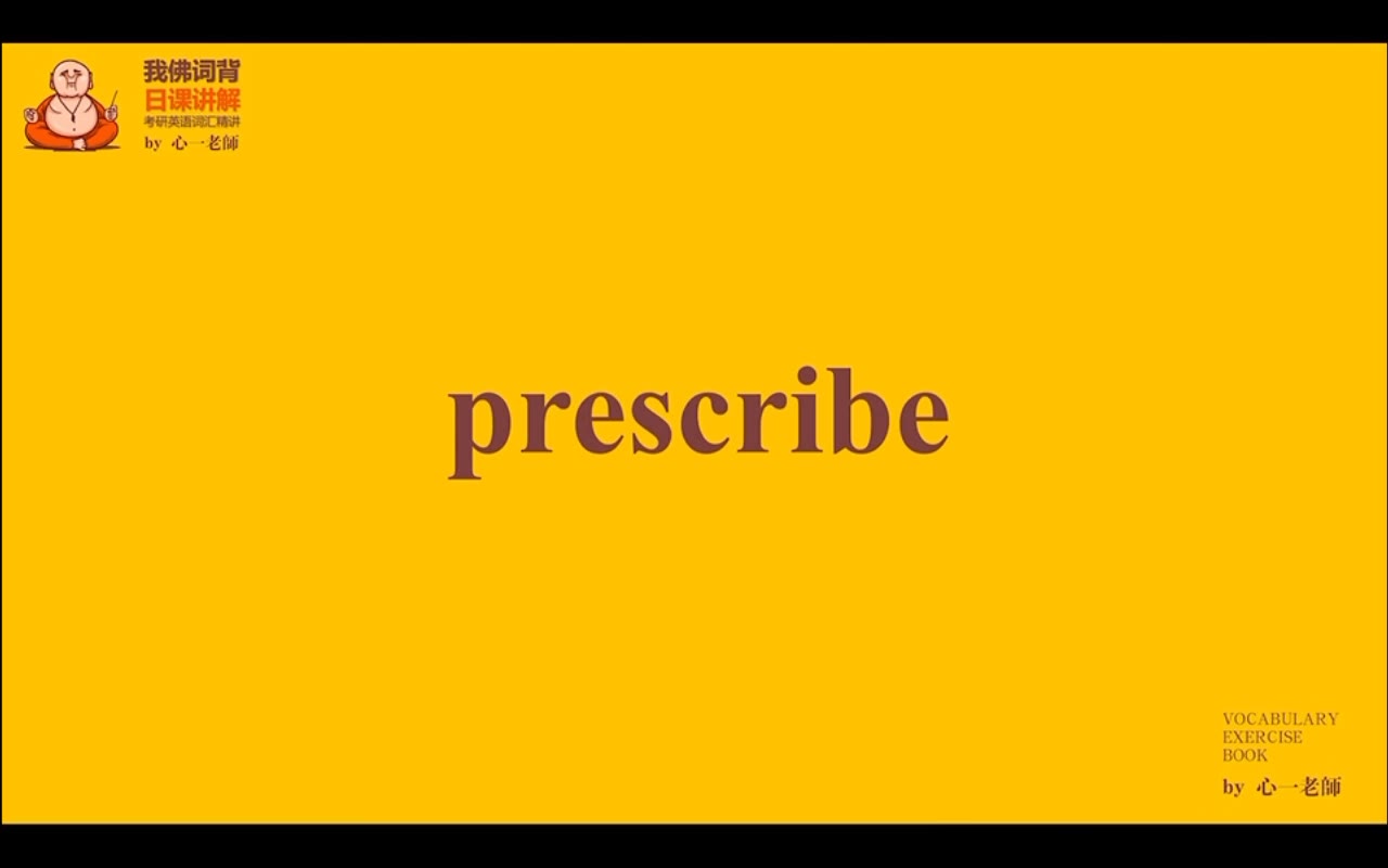 每日一词-79——prescribe的用法