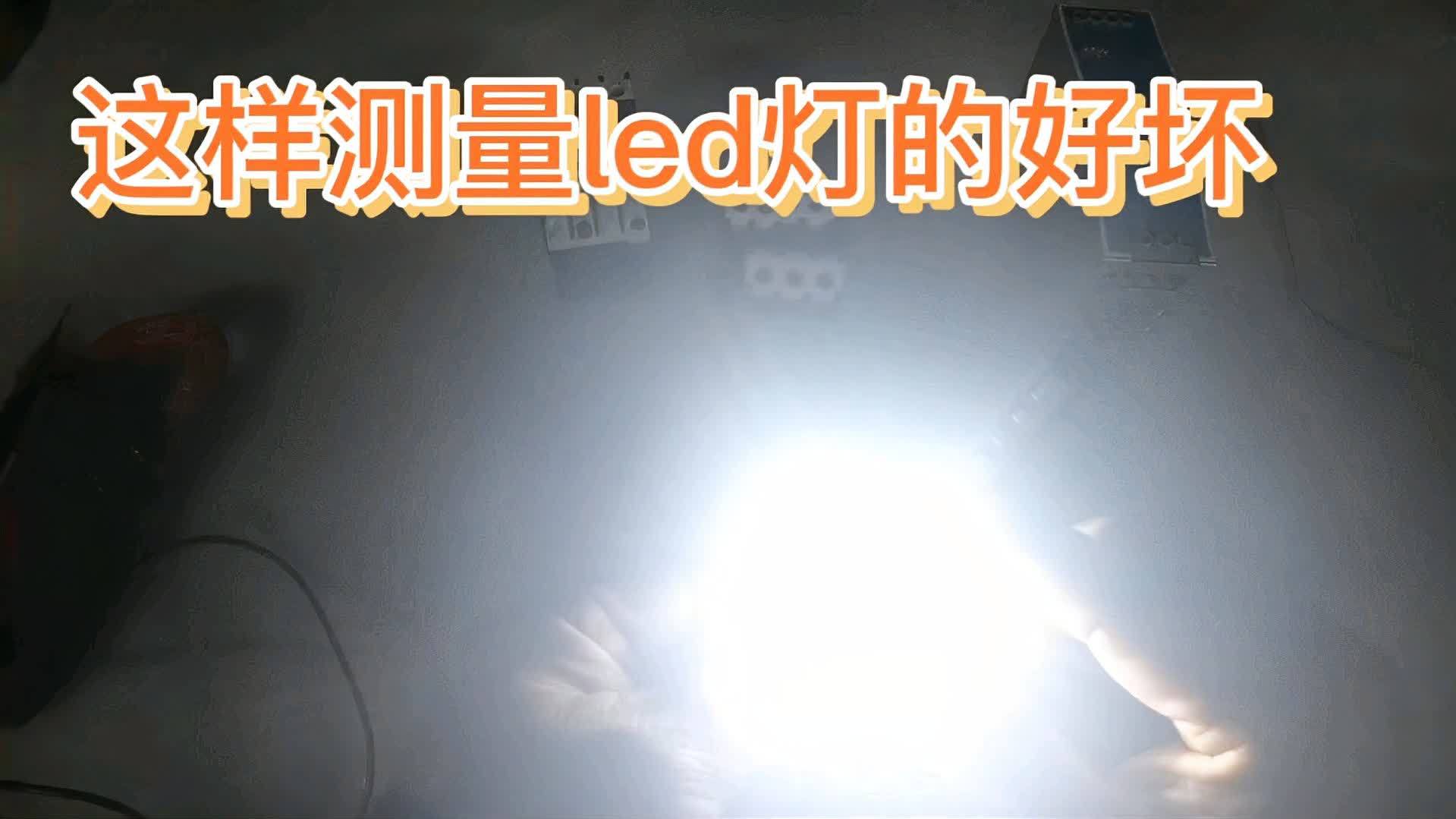 测量led灯的好坏,你还在用电流表吗?今天教你一个省时省力的方法