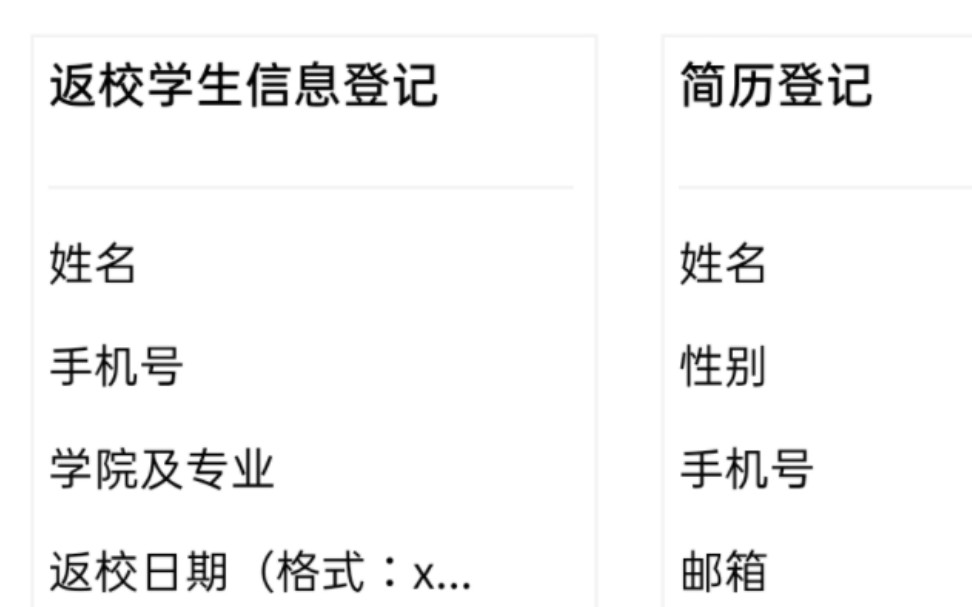 返校学生信息登记表制作