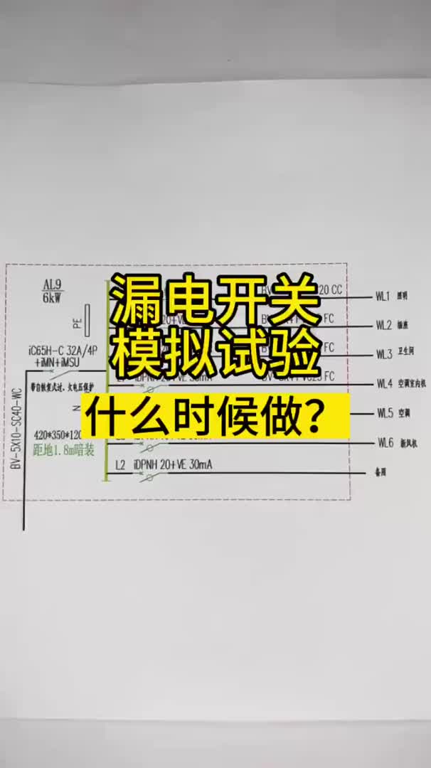 电气工程资料漏电开关模拟试验什么时候做