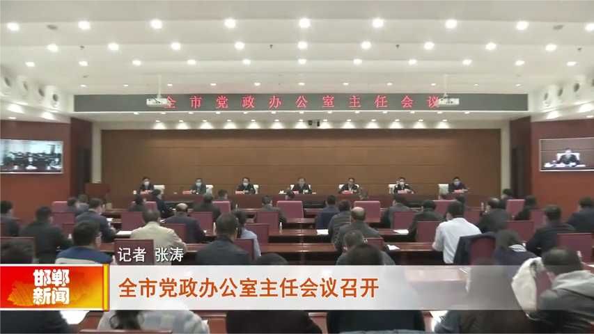 邯郸市党政办公室主任会议召开