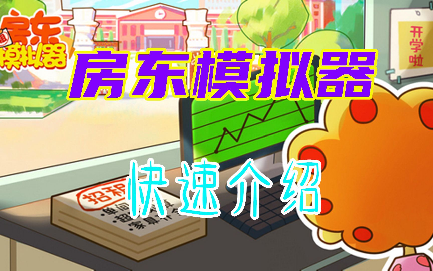 【房东模拟器】快速介绍 当包租婆到底有多爽!