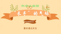 “长手”的气球 科学小实验 气体 温度 改变 密度