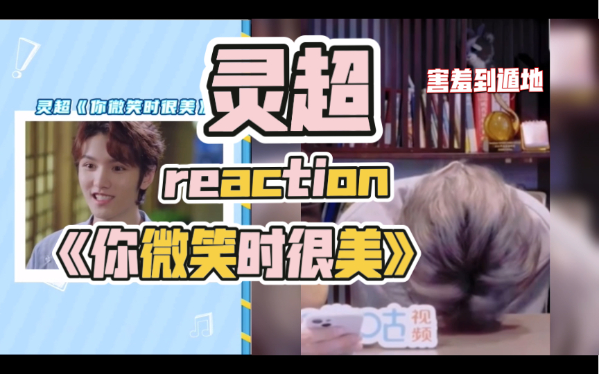 灵超reaction《你微笑时很美》,小可爱昆害羞疯啦!