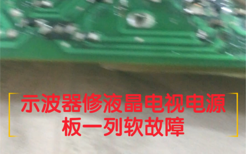 示波器维修一台液晶电视电源板软故障