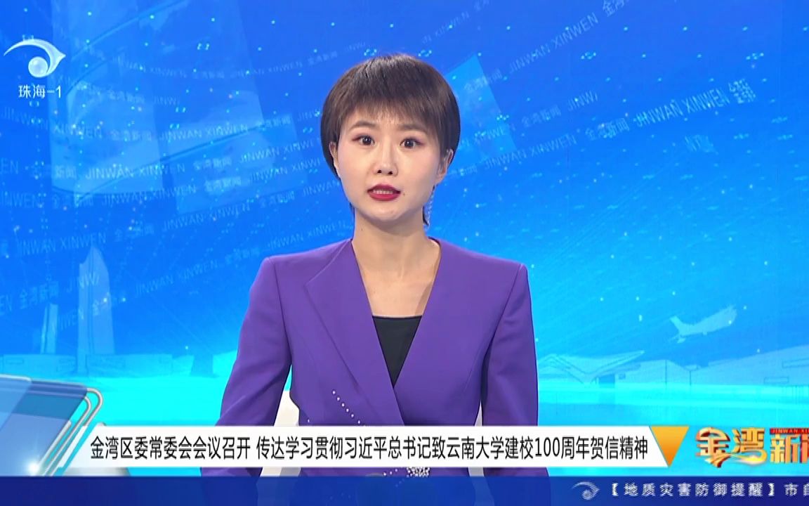 金湾区委常委会会议召开 传达学习贯彻习近平总书记致云南大学建校...