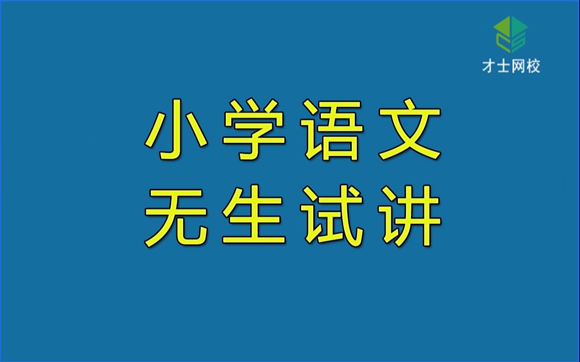 国考教师资格证考试小学语文学科知识结构化面试无生试讲1视频课程
