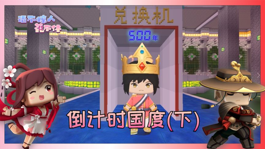 迷你世界:时间!时间!给我更多的时间!倒计时的国度(下)