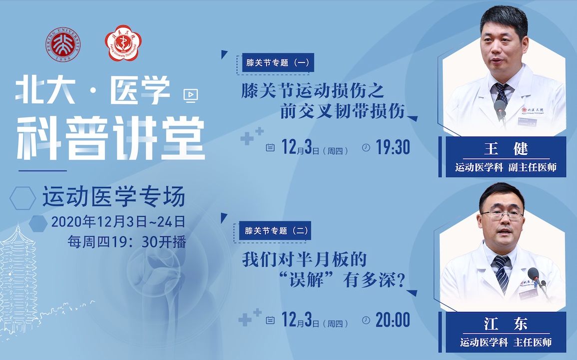 【直播回放】北大医学科普讲堂—运动医学专场
