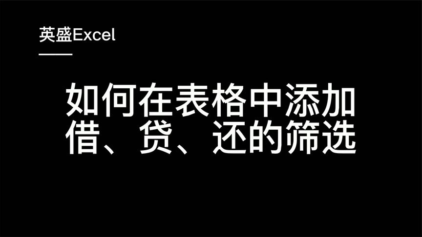 如何在表格中添加借贷还的筛选#电脑技巧 #学浪计划 #excel技巧