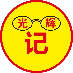 光辉记 