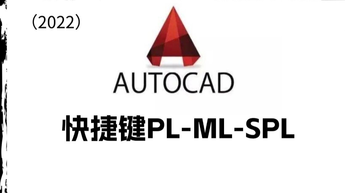 CAD2022免费课程——CAD快捷键PL-ML-SPL