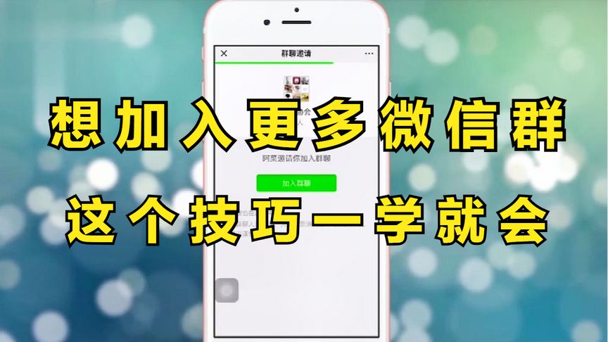 如何搜索更多微信群并加入