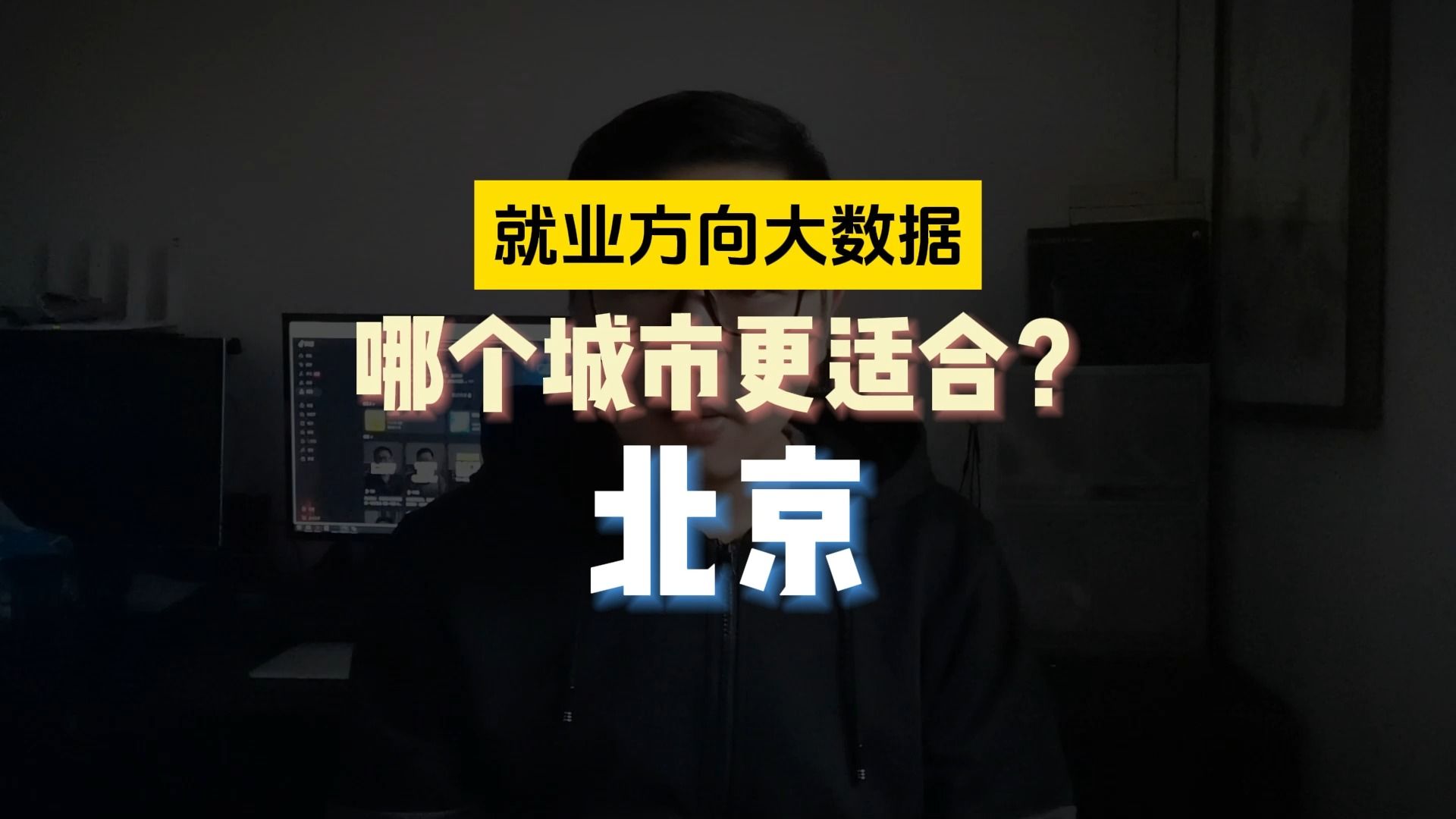 毕业后去哪个城市工作呢?就业方向大数据【本期主题】北京