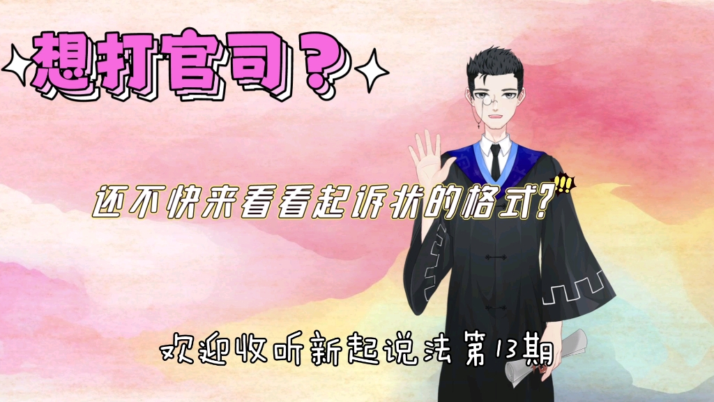 需要打官司不知道起诉状的格式?