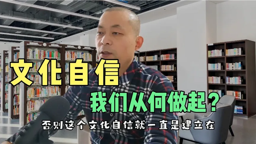 文化自信,我们该从何做起呢?这些文化不可或缺