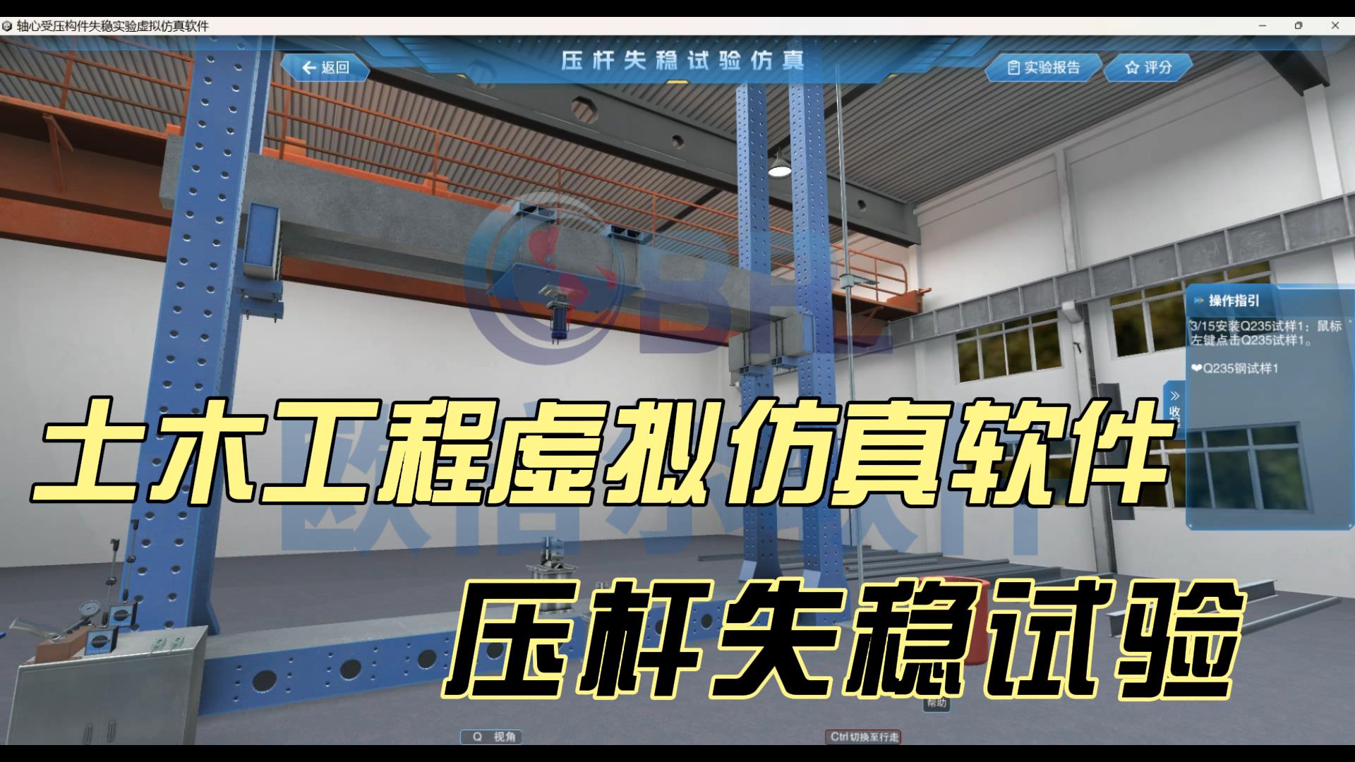 【欧倍尔】土木工程虚拟仿真软件:压杆失稳试验