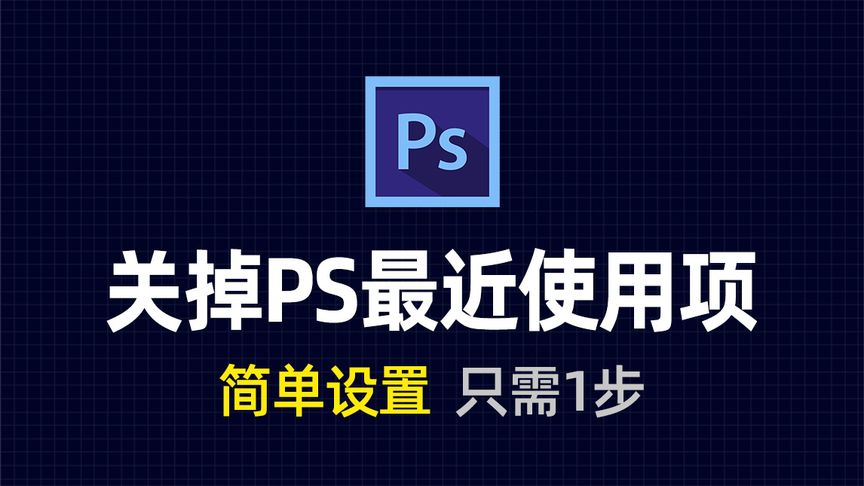 一个简单设置,关掉PS最近使用项~
