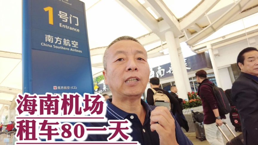海南租车攻略:下飞机就租车,80/天,环岛游走起!