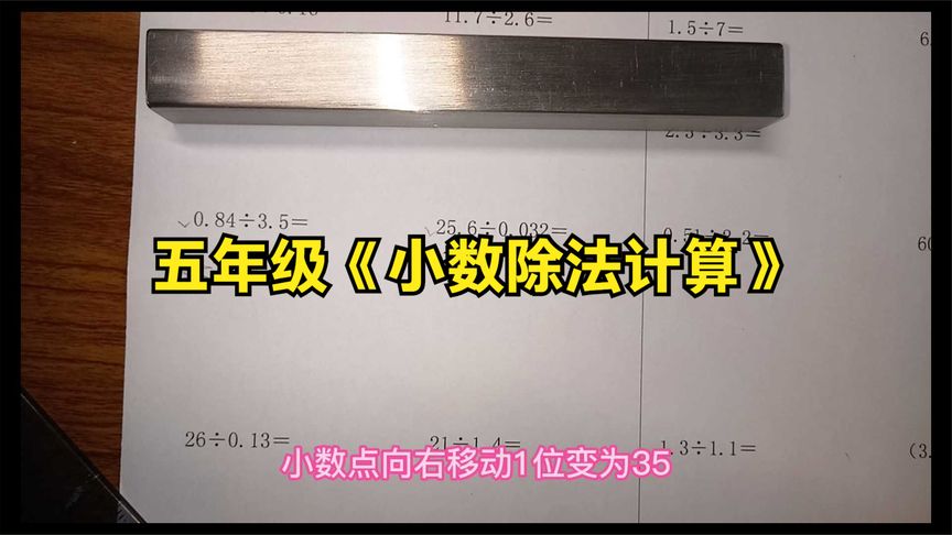 五年级《小数除法计算》