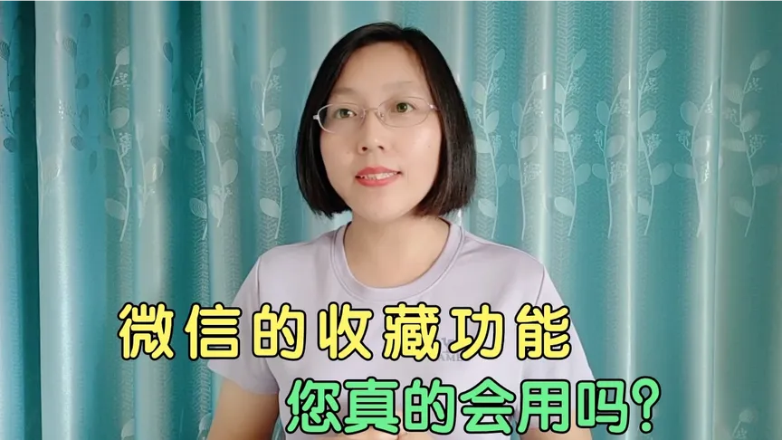 微信的收藏功能,你真的会用吗? 这样设置一下,更方便查找!