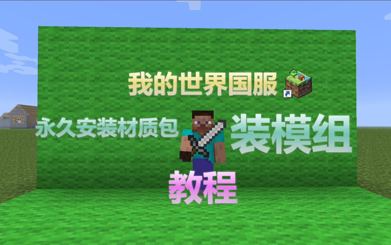 我的世界国服如何永久装材质包和装mod