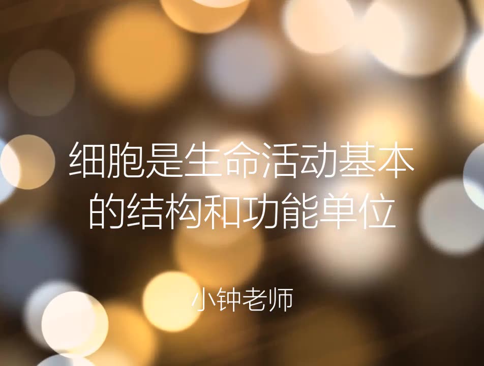 细胞是生命活动结构和功能的基本单位