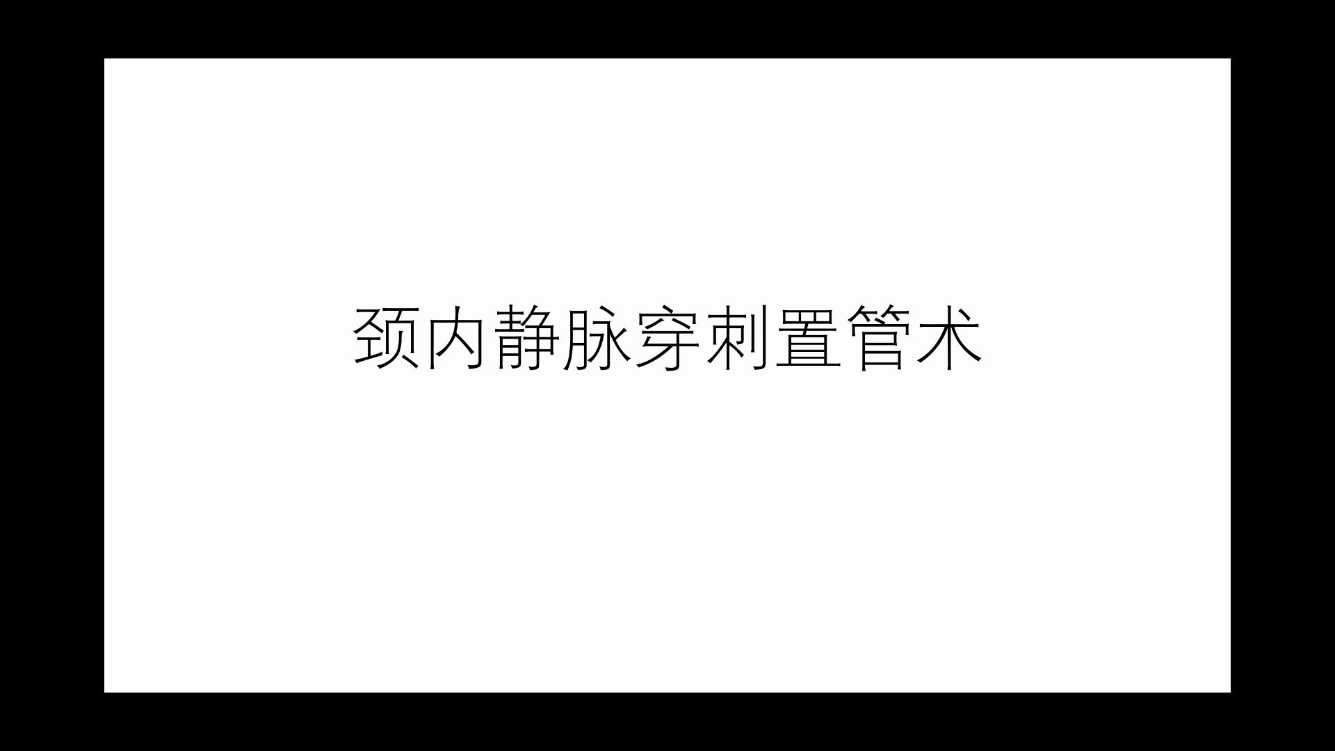 颈内静脉穿刺置管术