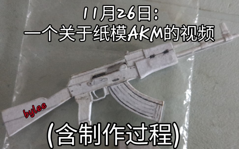 ...纸模】这是一个1:10的AKM纸模(简单版)包含制作过程(所以算教程?)