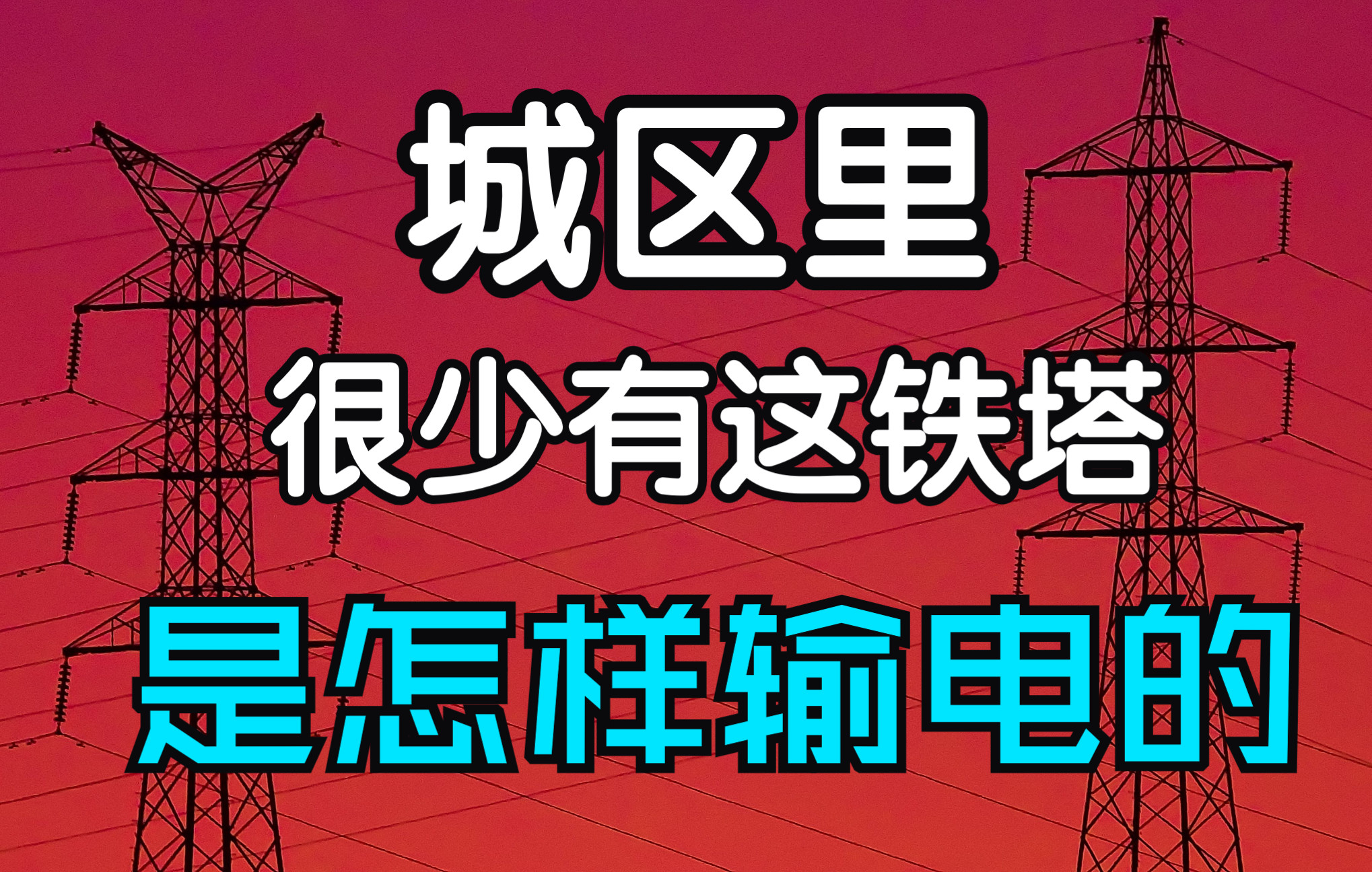 郊外能看到高大的输电铁塔,城区里为什么很少看到,连电线杆都越来越...