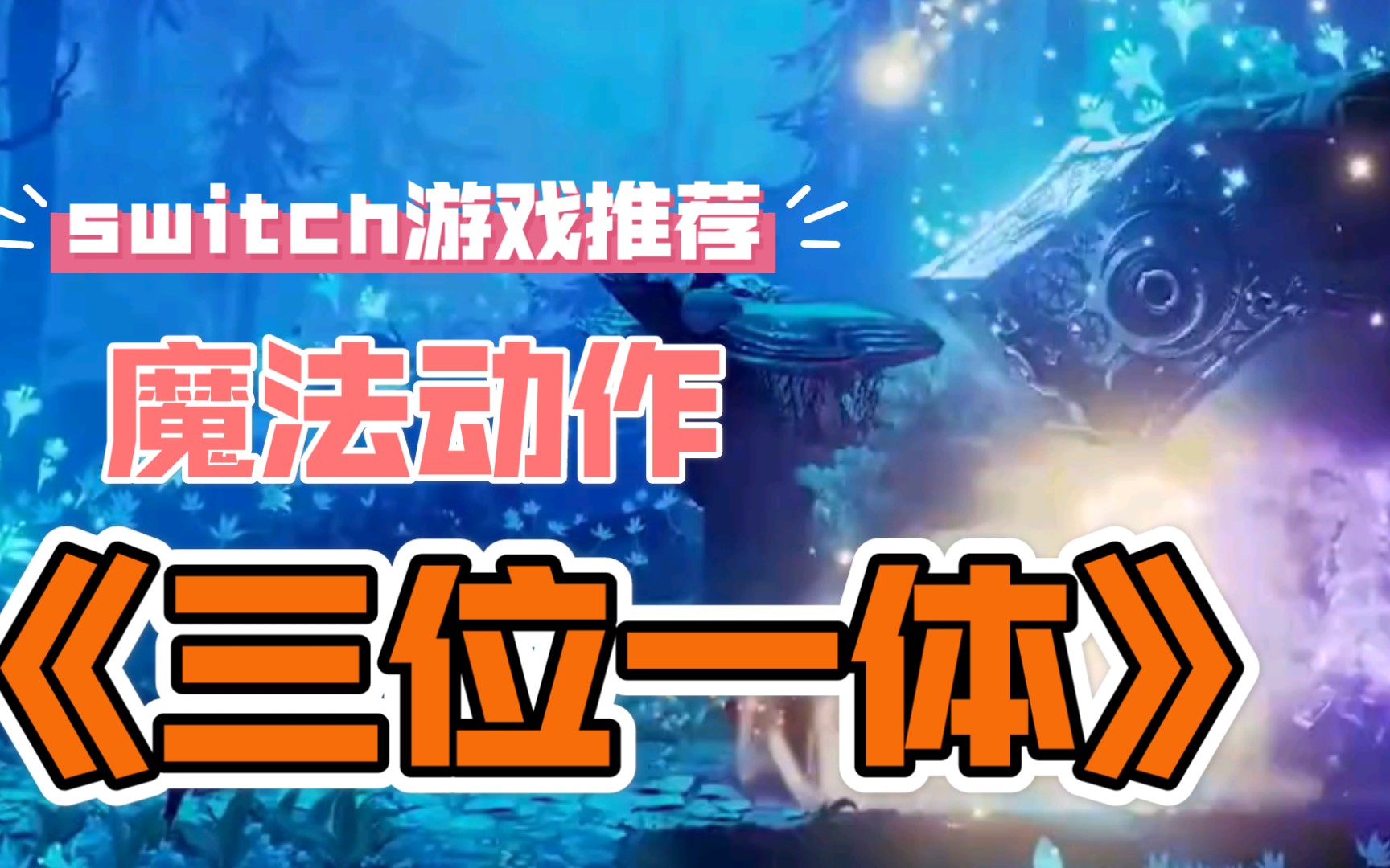 【游戏推荐】switch三位一体,画风唯美的动作游戏!