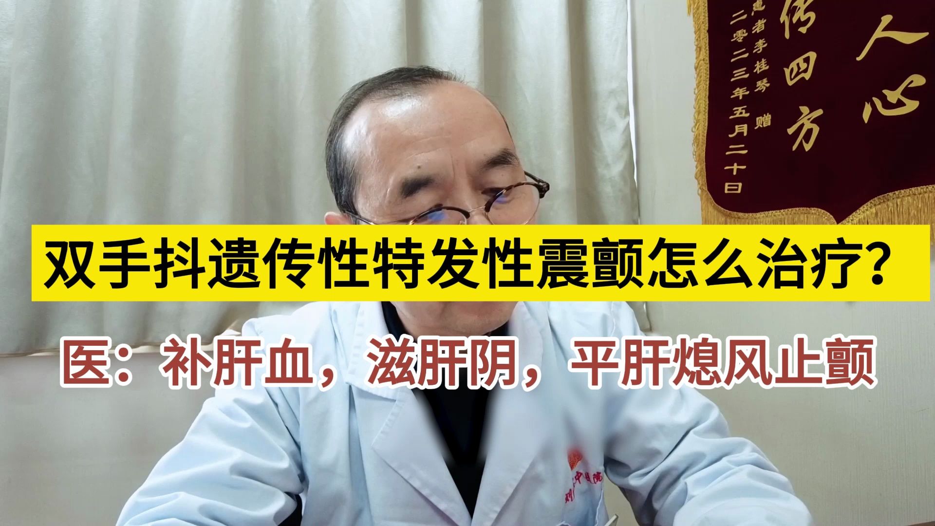双手抖遗传性特发性震颤怎么治疗? 医:肝血肝阴亏虚,平肝熄风止颤
