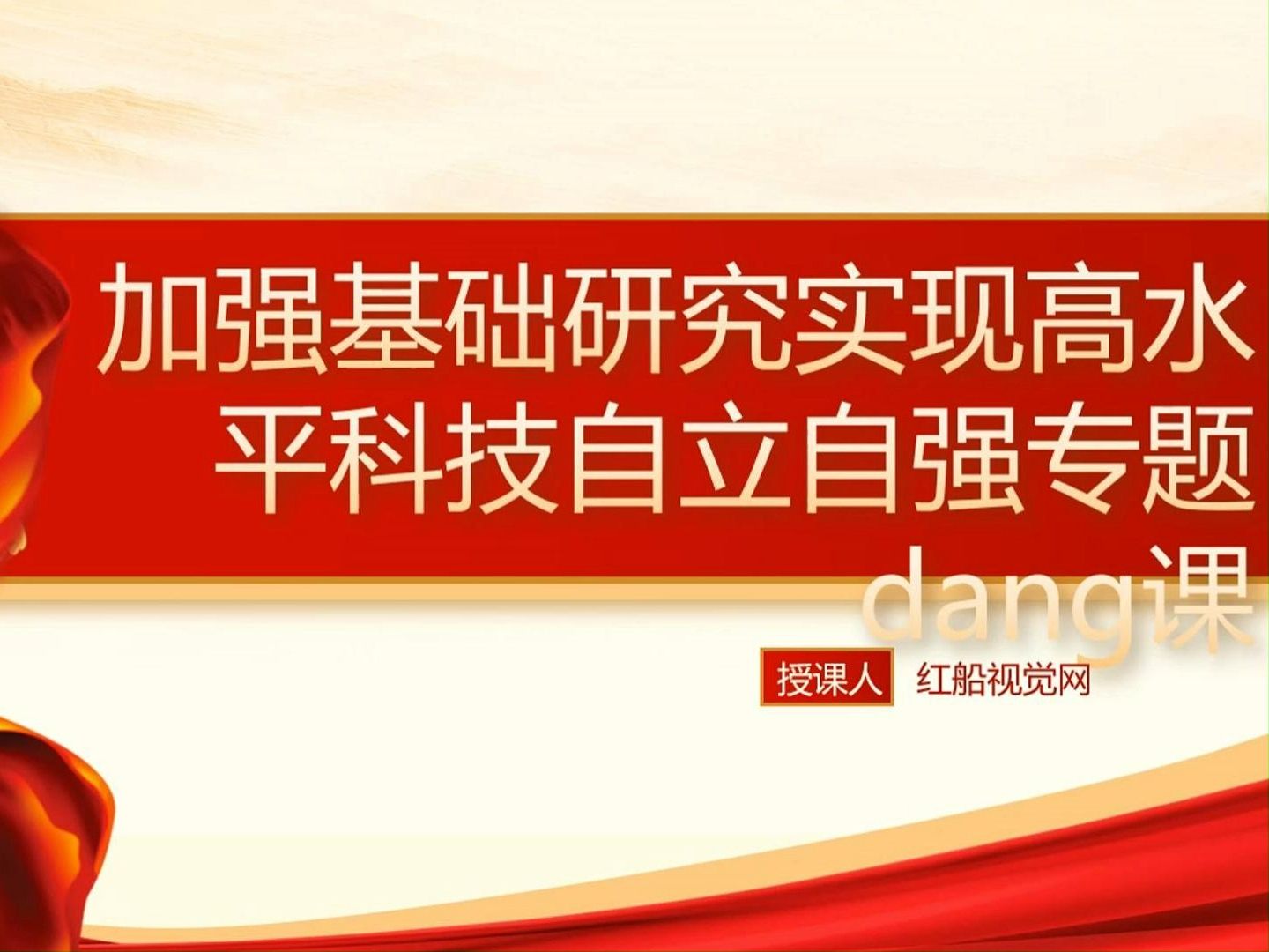 专题课件|以高质量基础研究支撑高水平科技自立自强