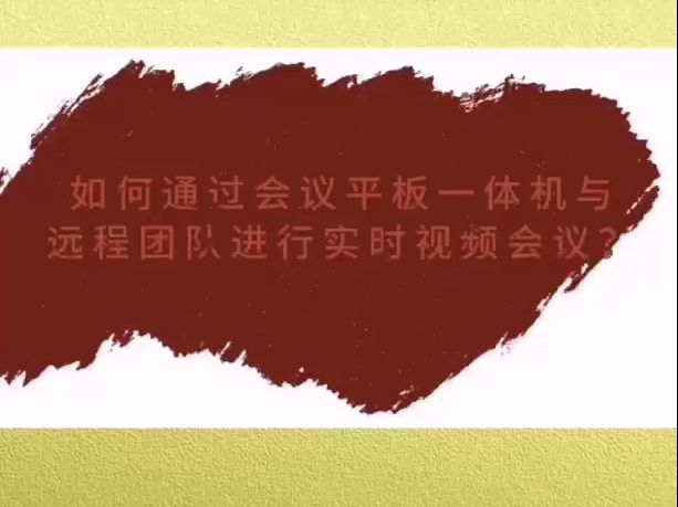 如何通过会议平板一体机与远程团队进行实时视频会议?