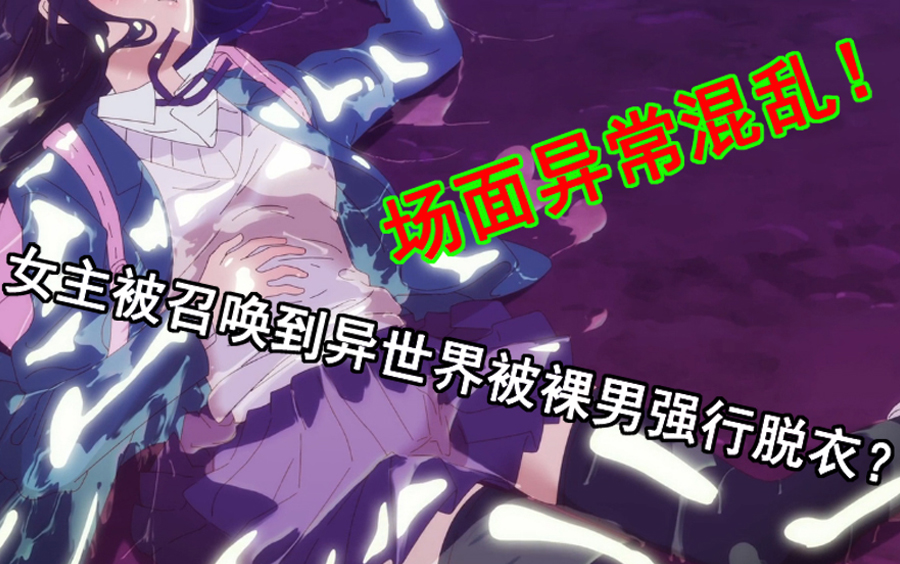 【林虎吐槽】女主被召唤到异世界被裸男强行脱衣?场面异常混乱!