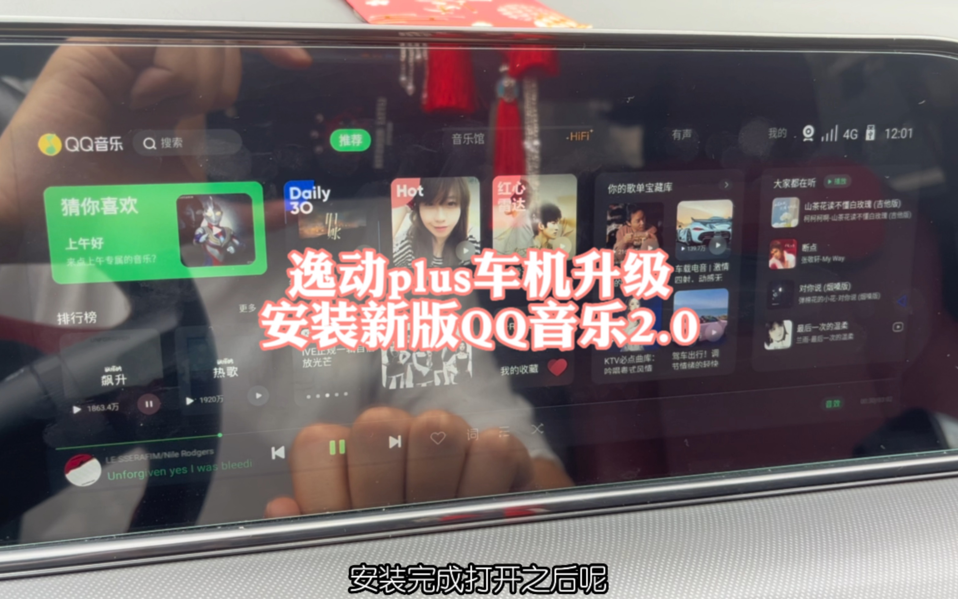 逸动plus升级安装新版qq音乐演示