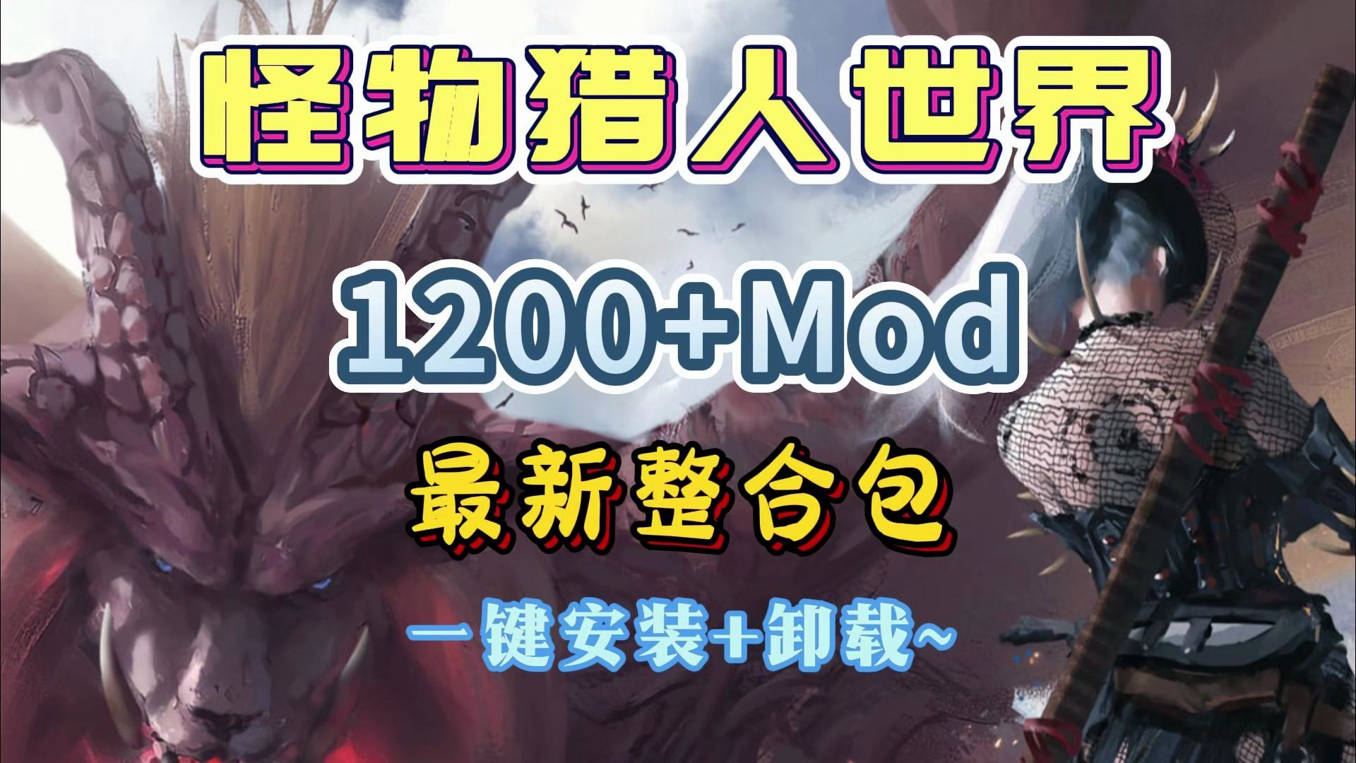 【怪物猎人世界冰原MHW】最新1200+MOD整合包!包含大量服装美化...