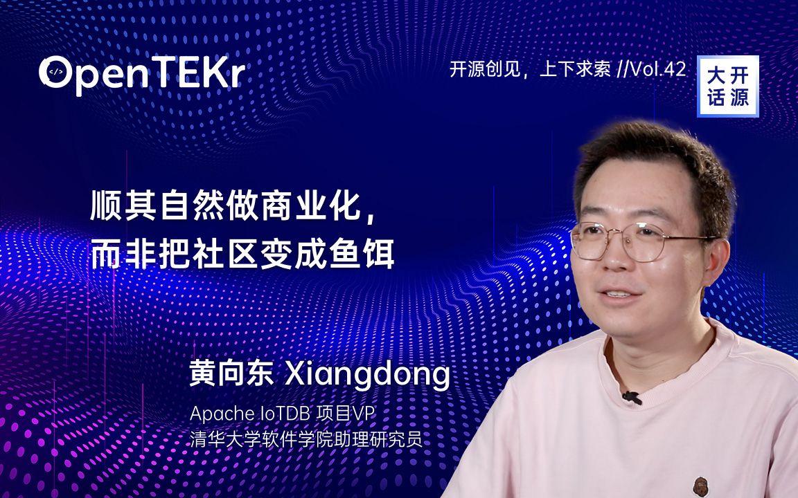 OpenTEKr|大话开源|黄向东:顺其自然做商业化,而非把社区变成鱼饵