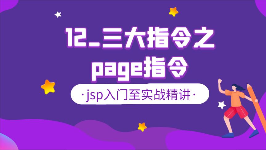 jsp入门至实战精讲(12_三大指令之page指令)