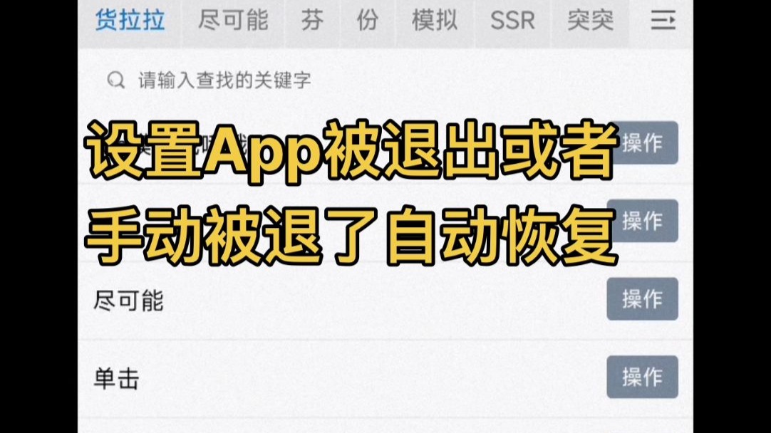 脚本运行时后台被杀?告别反复重开!触控精灵App新功能:退出后台自动...