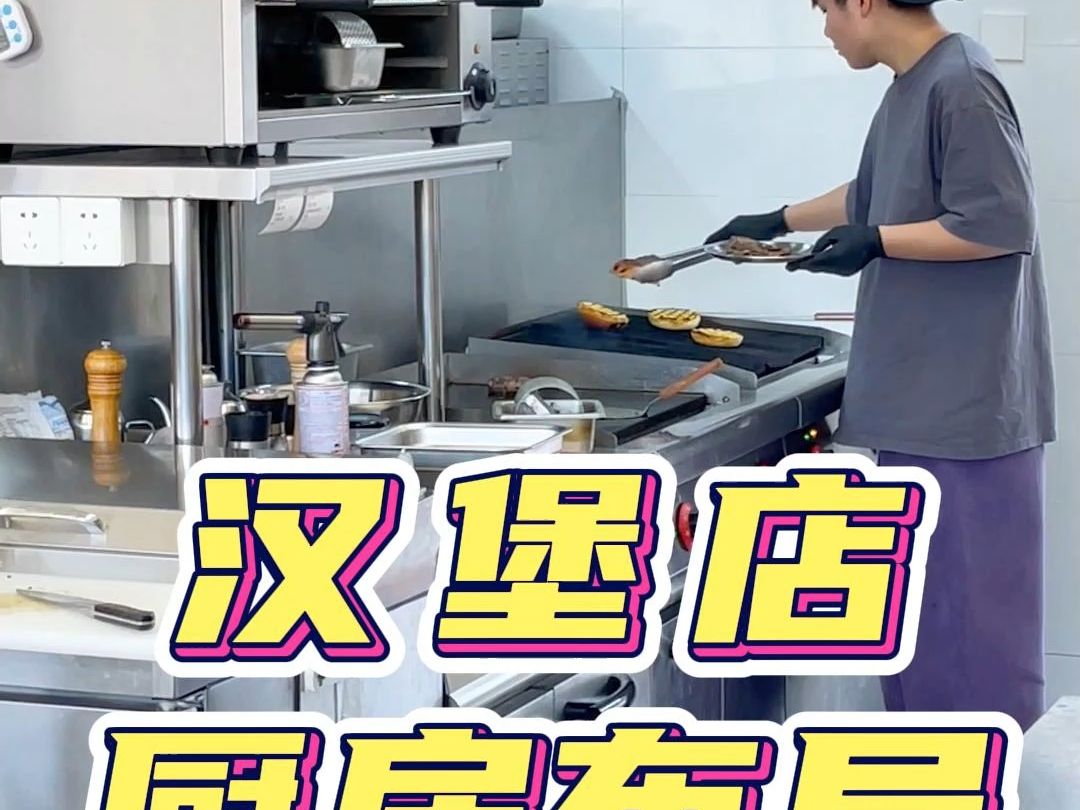 开一家汉堡店要怎么做厨房布局,找了个汉堡店开放式厨房给大家做参考