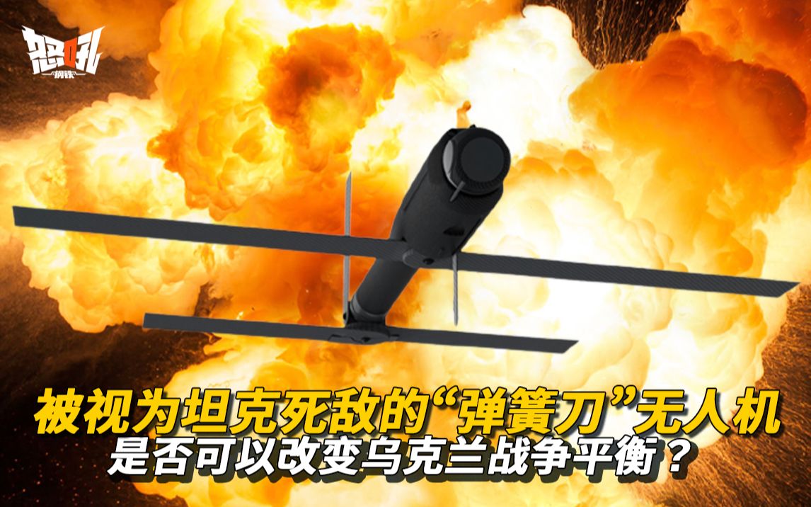 【“弹簧刀”无人机】继土耳其TB2无人机舰队后,乌克兰再添新将“...